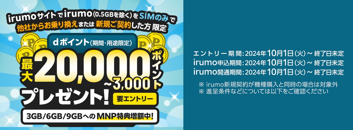 【特大号】irumo(イルモ)のキャンペーンまとめ！20,000ポイント獲得 - ナッツ通信